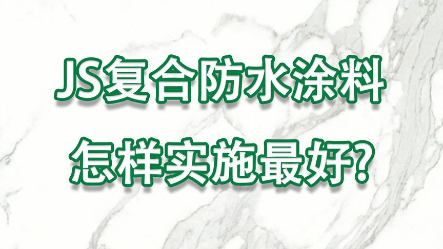 JS复合防水涂料怎样实施最好?