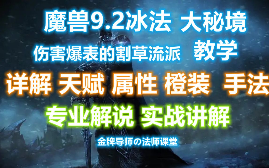 【9.2法师教学】冰法教学!天赋配装及实战解说!法夜冰爆伤割草流!...