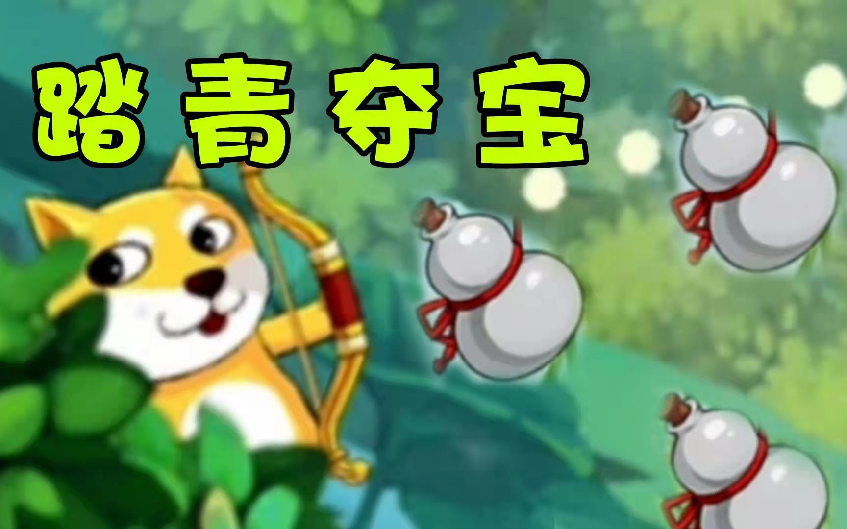 造梦无双:汪汪新活动踏青夺宝,又是一个轻松愉悦的玩法!_哔哩哔哩...