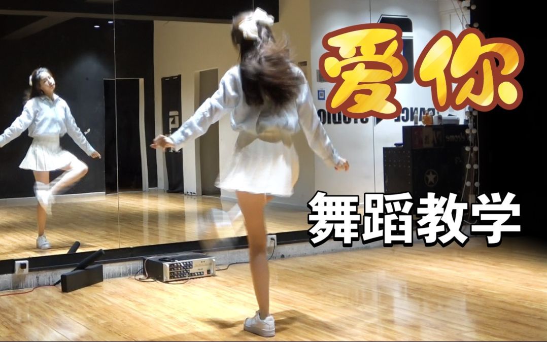 【南舞团】王心凌经典歌曲《爱你》全曲翻跳+保姆级舞蹈教学(上)