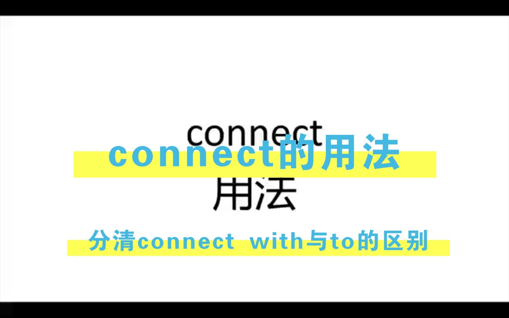【一分钟】英语某单词单独讲解第一期 connect的用法