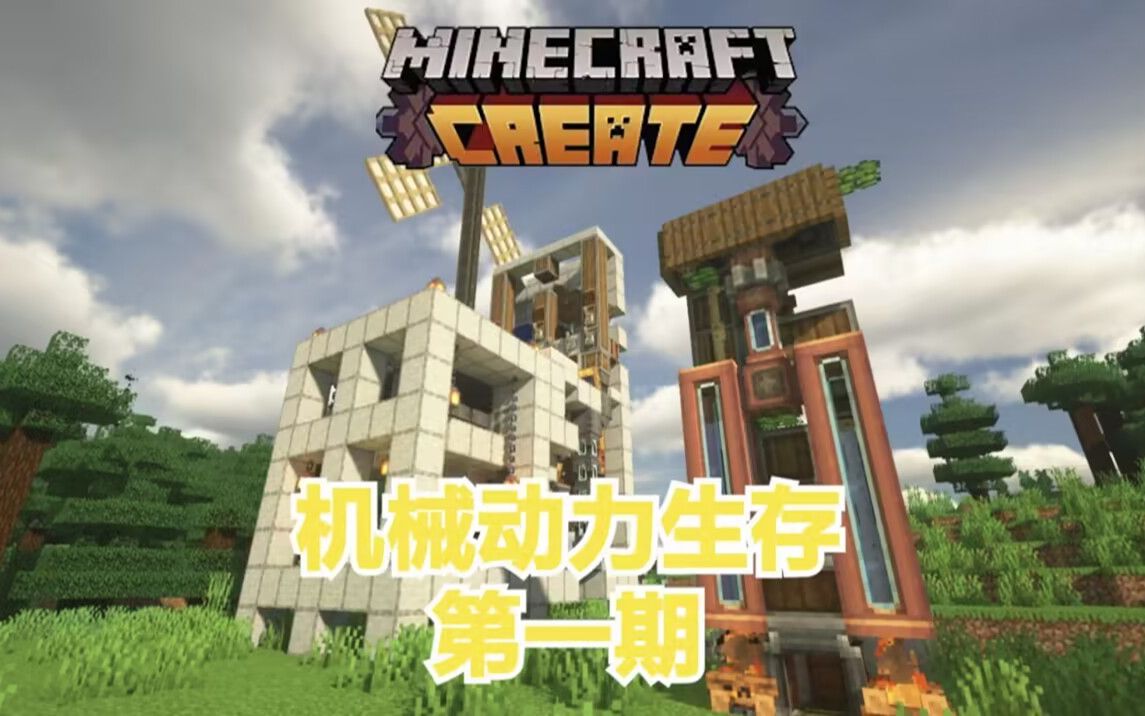 【我的世界】机械动力生存第一期