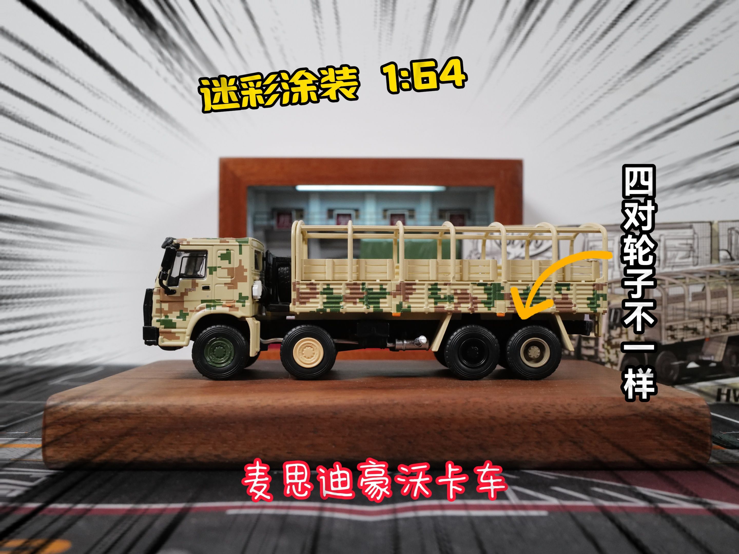四对轮子各玩各的:试玩麦思迪模型豪沃卡车