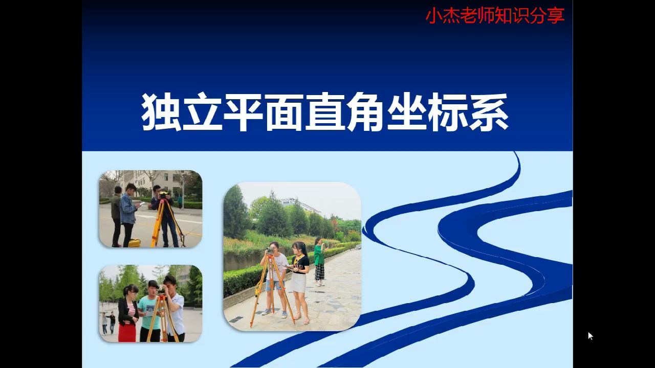 工程测量微课堂-独立平面直角坐标系