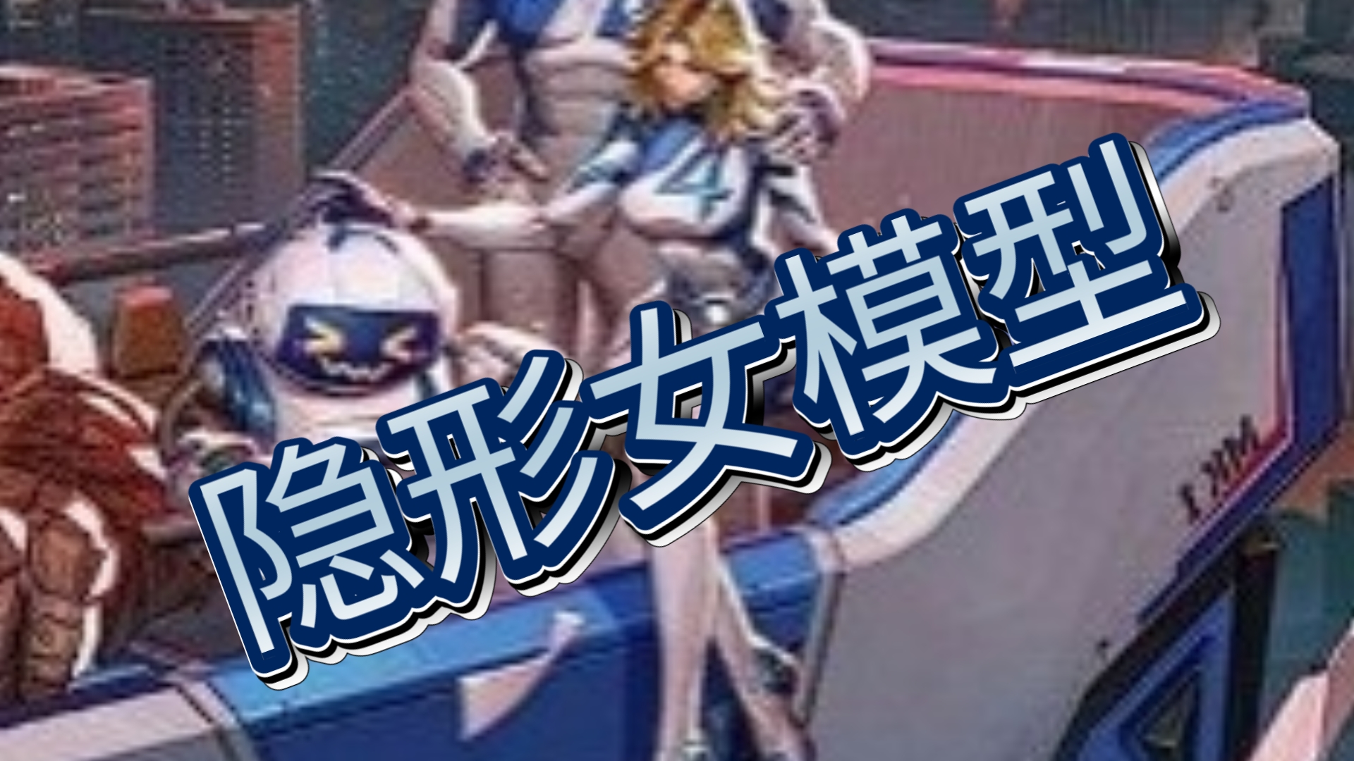 【漫威争锋】隐形女模型首曝!