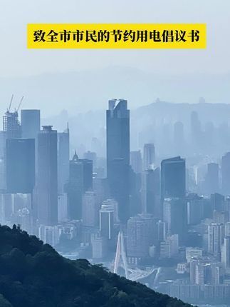 #重庆观察 重庆致全市市民的节约用电倡议书!节约用电!