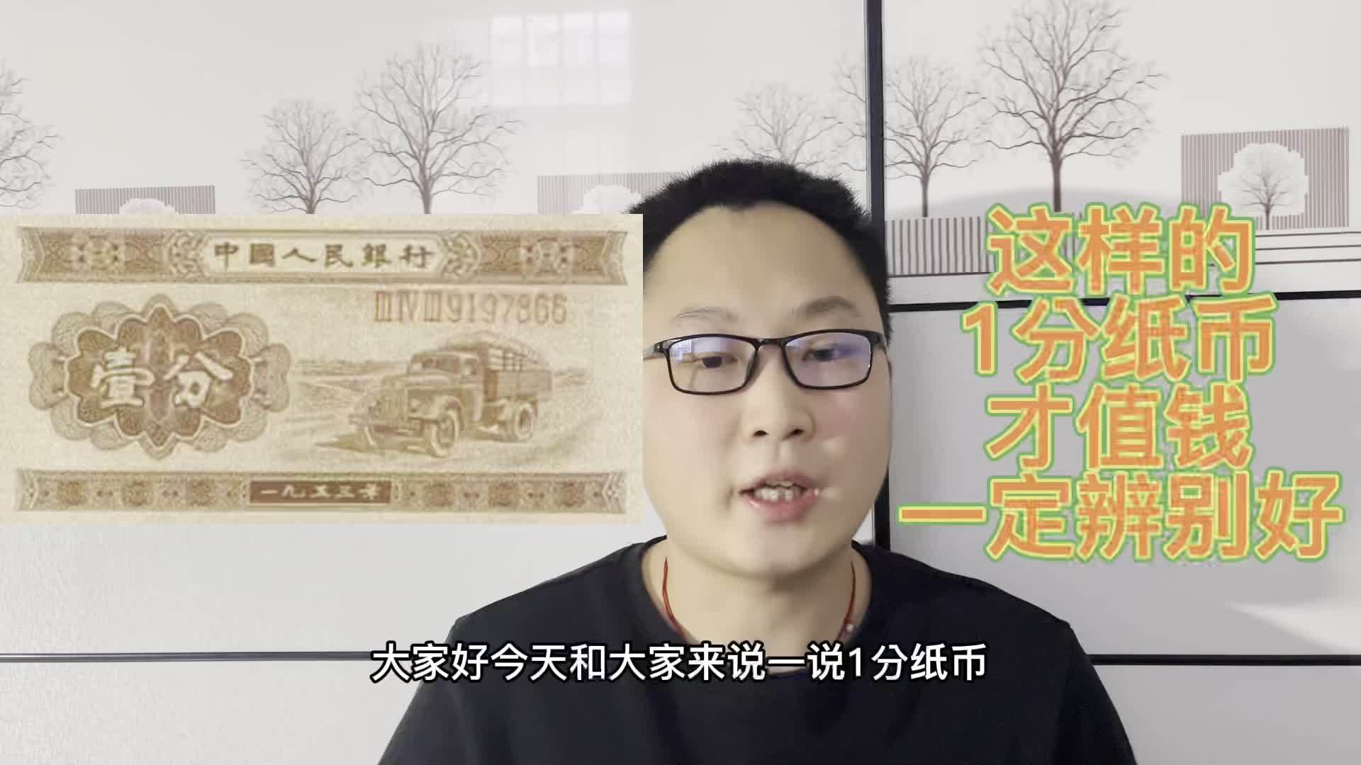 这种1分纸币,升值10000倍,看看你手里有吗