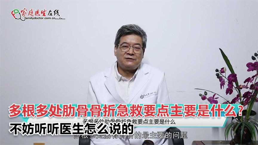 多根多处肋骨骨折急救要点主要是什么?不妨听听医生怎么说的