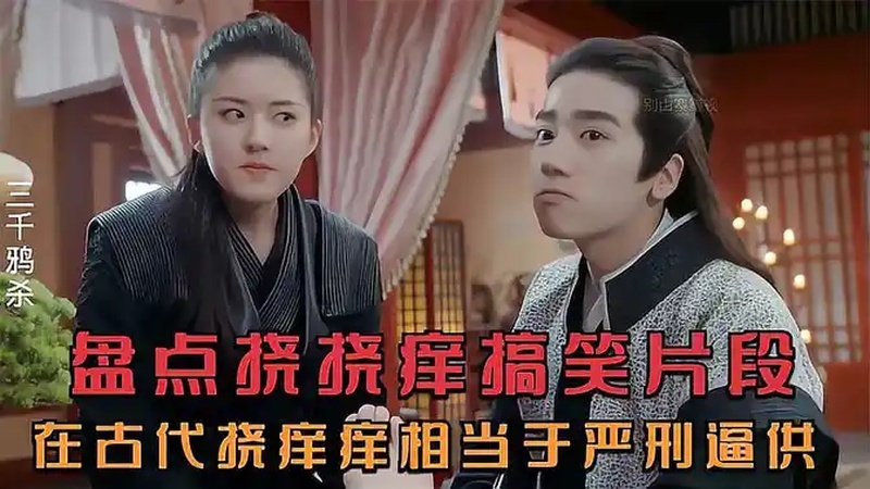 盘点挠痒痒搞笑场面,十指连心,挠挠脚心就有问不出来的事情