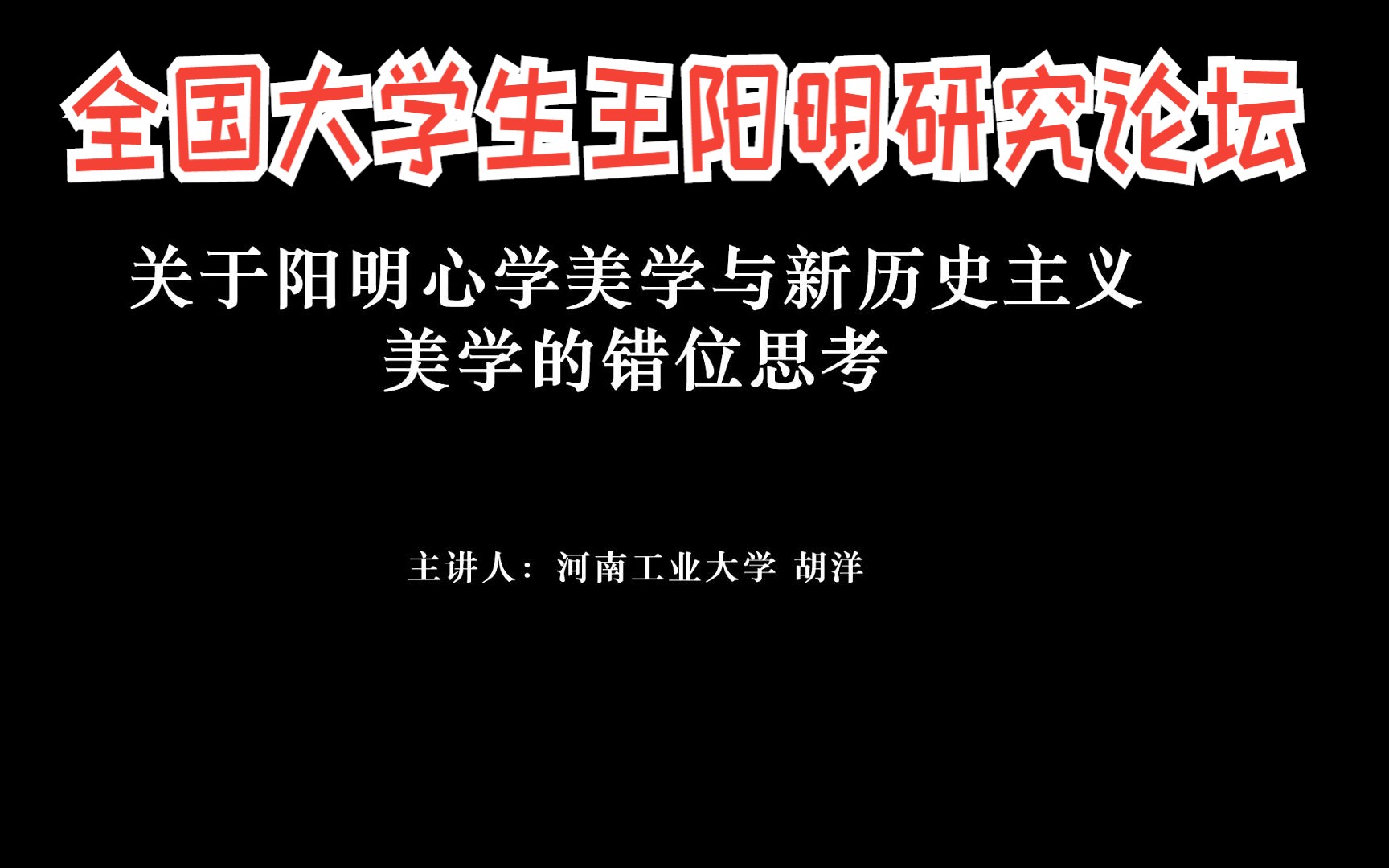 ...与新历史主义美学的错位思考》【2022全国大学生王阳明研究论坛】