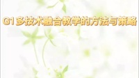 G1多技术融合教学的方法与策略