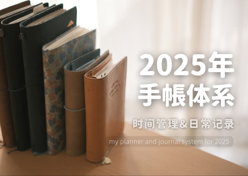 2025年手帐体系|我是如何规划和记录生活的ߓ