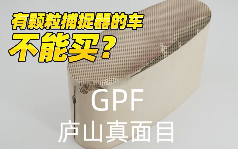 带颗粒捕捉器的车不能买?|有问必答