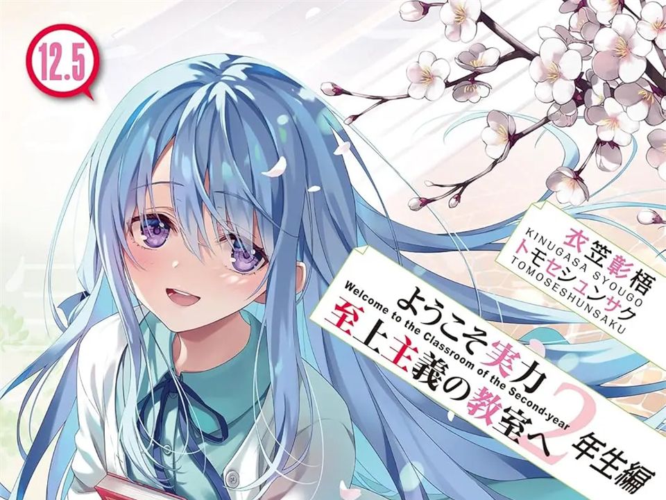 有声轻小说《欢迎来到实力至上主义的教室》二年级篇 第12.5卷