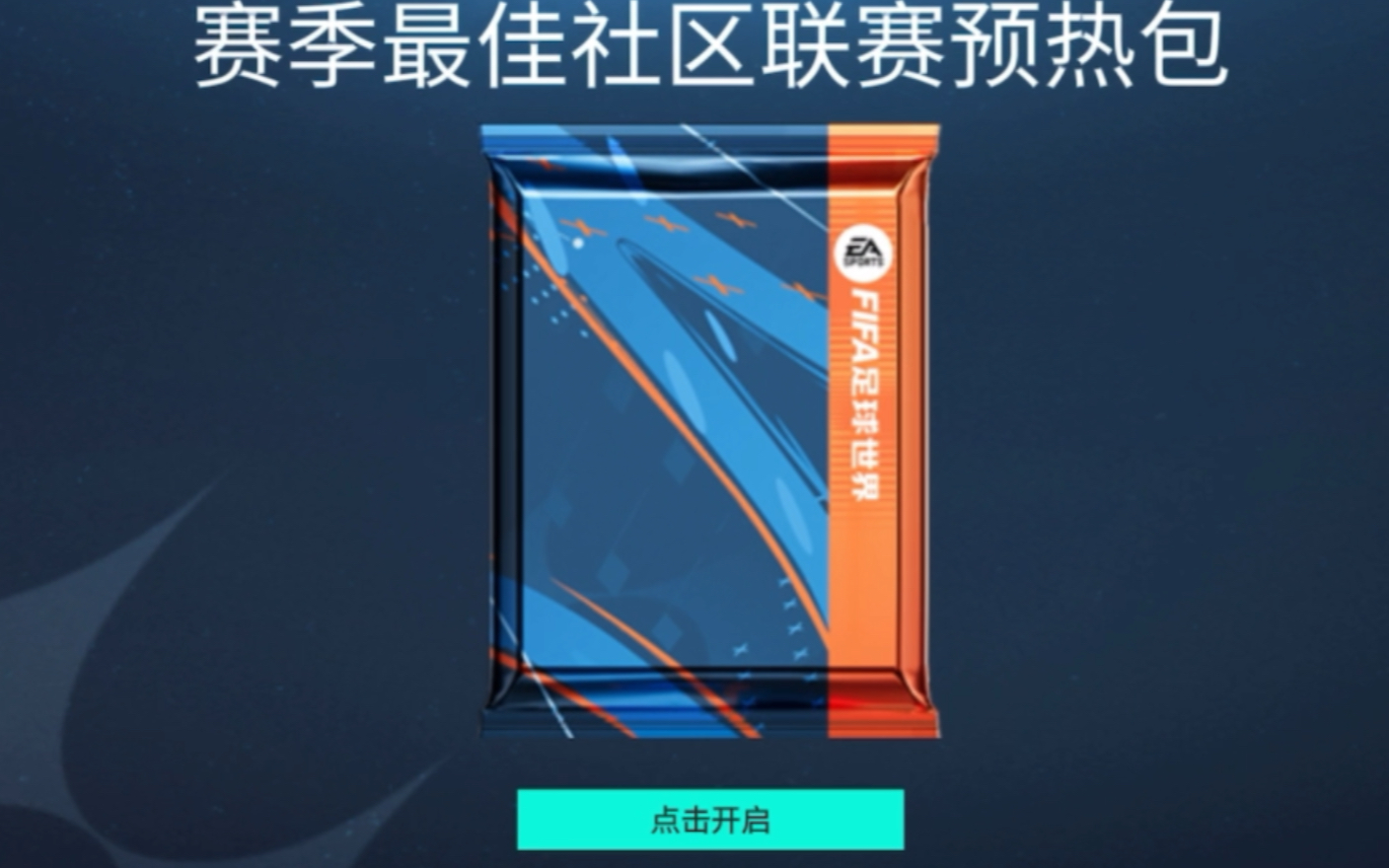 FIFA足球世界手游#当了一次托兄弟们!哈哈哈哈哈哈