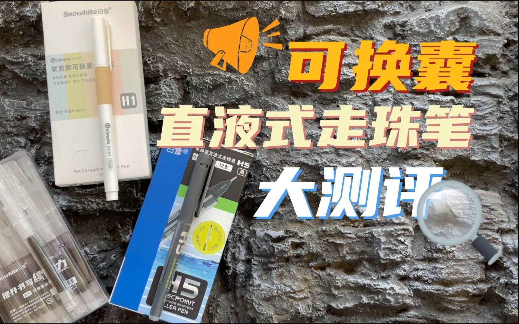 【白雪】什么!可换囊!直液式走珠笔!不洇墨不背透!简直太赞啦