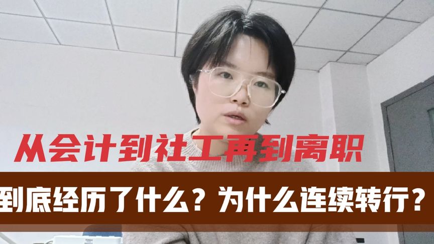 30岁从会计转行到社区,从零开始,一年后又从社区离职,到底为啥