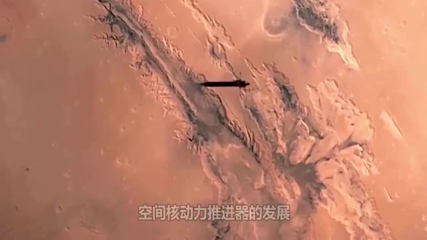 中国成功研发核动力推进器,半年抵达火星,难度太大美俄早已放弃