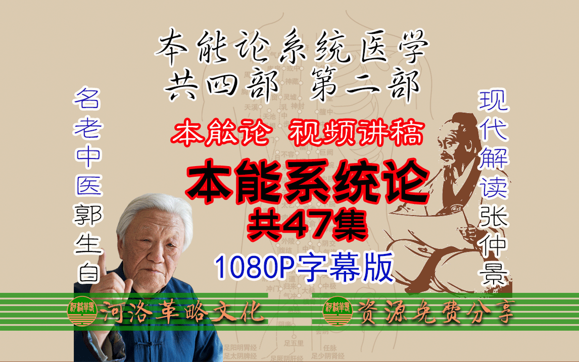 大医传承老中医郭生白【本能系统论】全集字幕47讲《本能论》 现代...