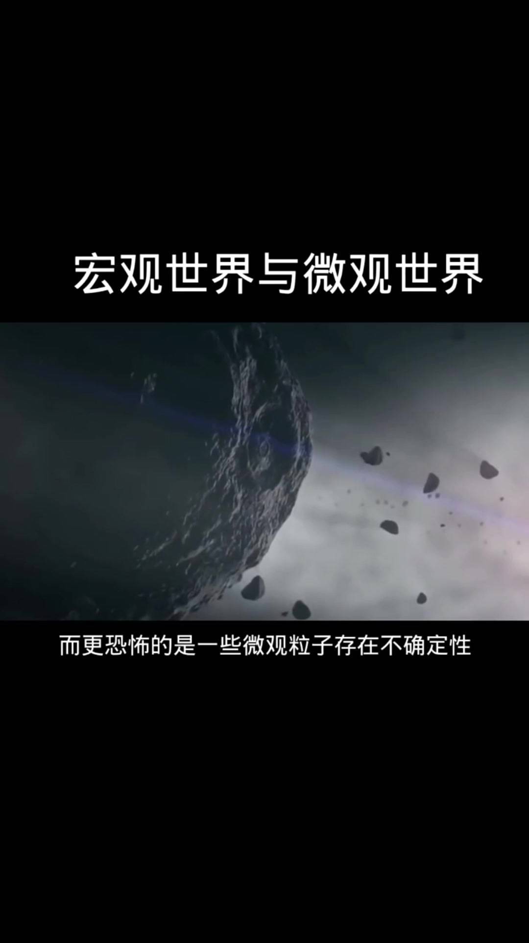 震撼揭秘!你所不知道的宏观与微观世界的惊人秘密