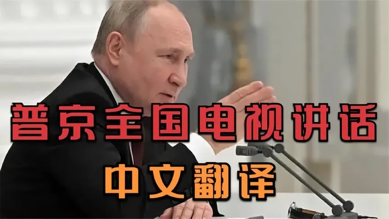 普京电视讲话,全中文语音翻译,言语中透露西方的虚伪本质