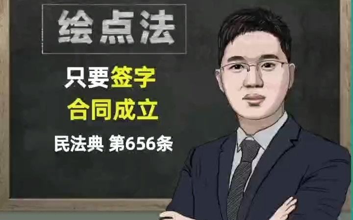 《民法典》第656条 只要签字,合同成立