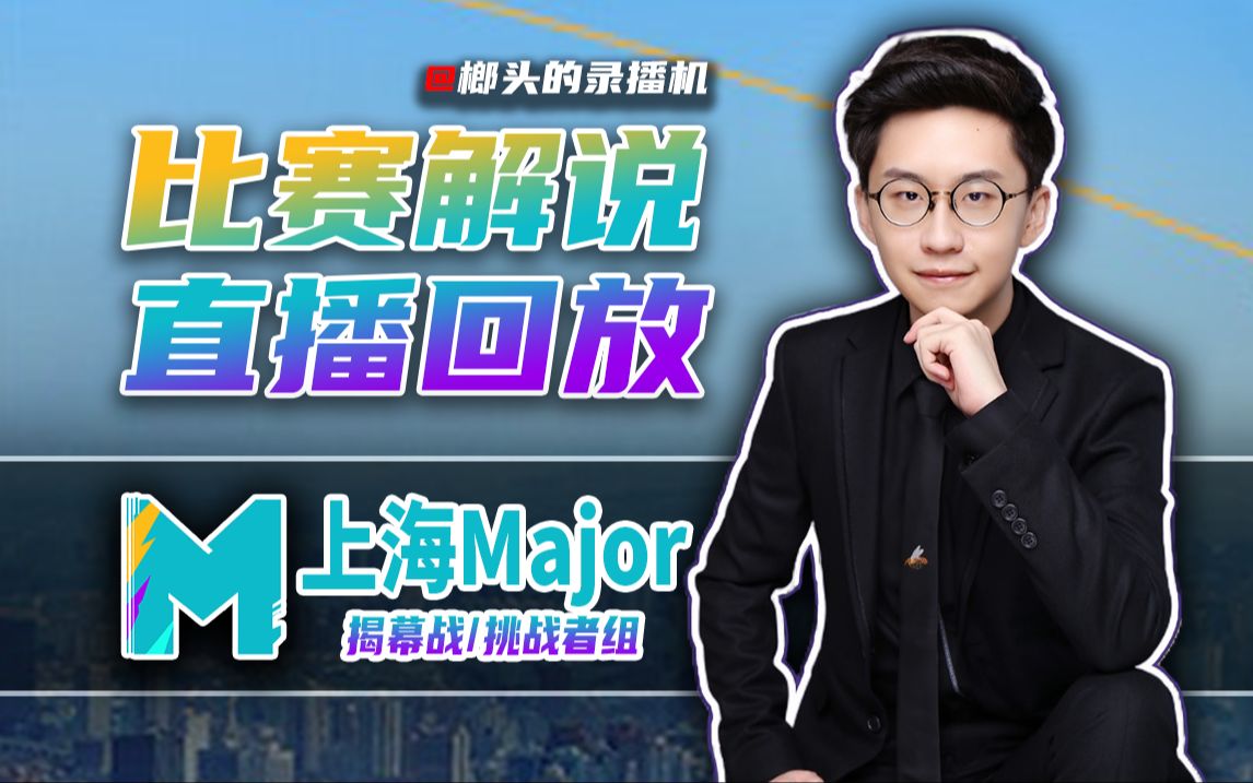 【玩机器录播】12.2上午10点 完美世界 上海 Major 2024 开幕阶段 ...