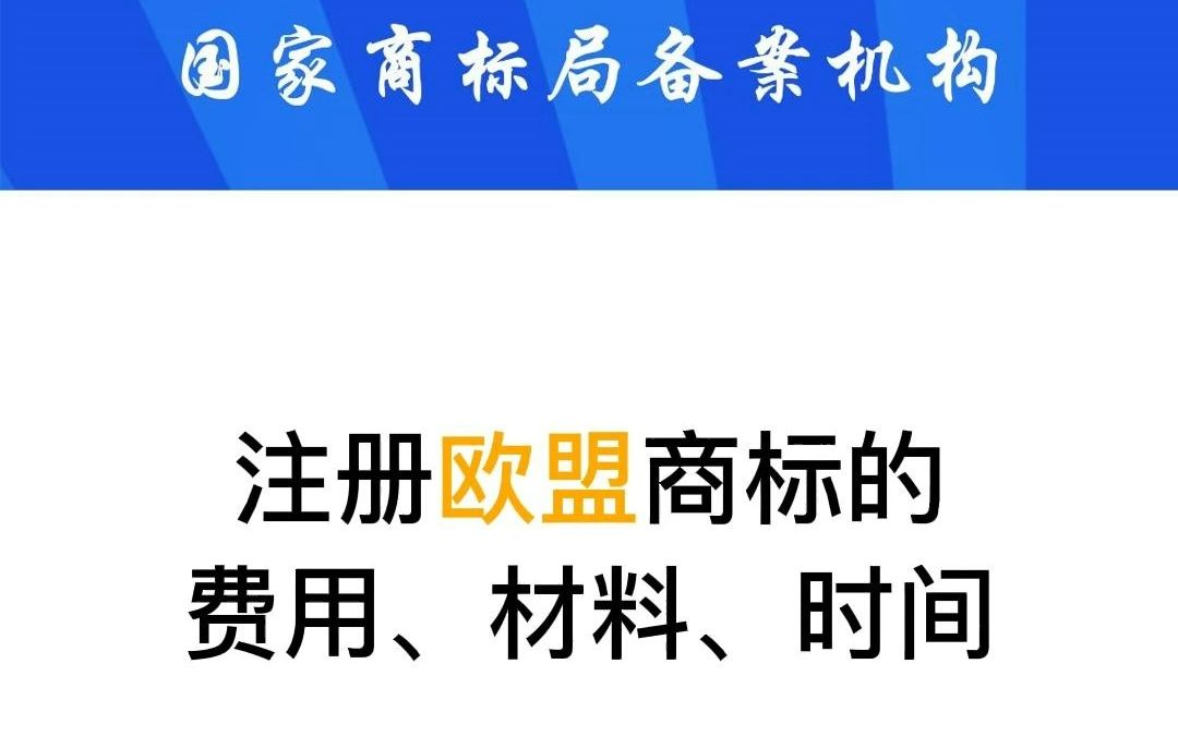 欧盟商标费用、材料、时间介绍