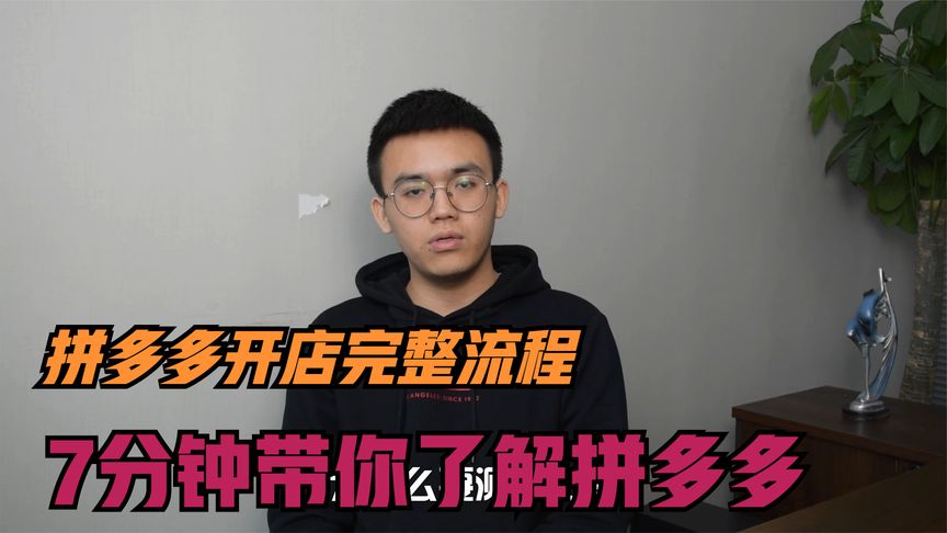 拼多多开店完整流程,7分钟带你了解拼多多网店!