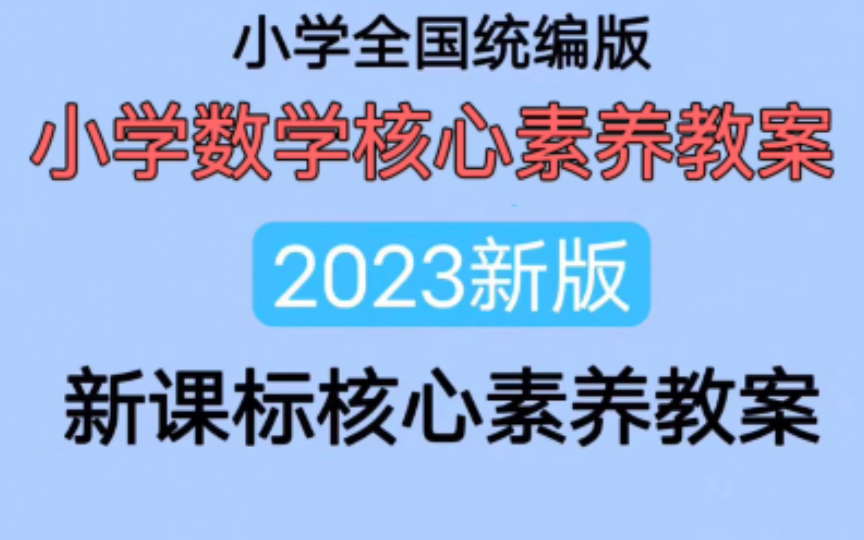 【新课标】小学数学1-6年级核心素养教案