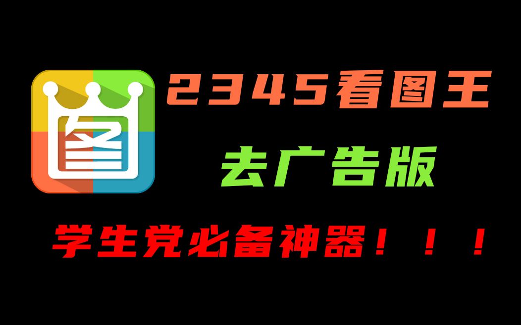 2345看图王去广告精简版,页面简洁,功能强大!(装机必备+生产力工具)