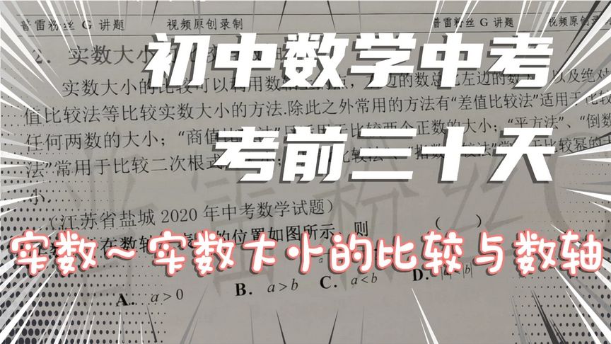 初中数学中考～考前三十天～实数之实数大小的比较与数轴