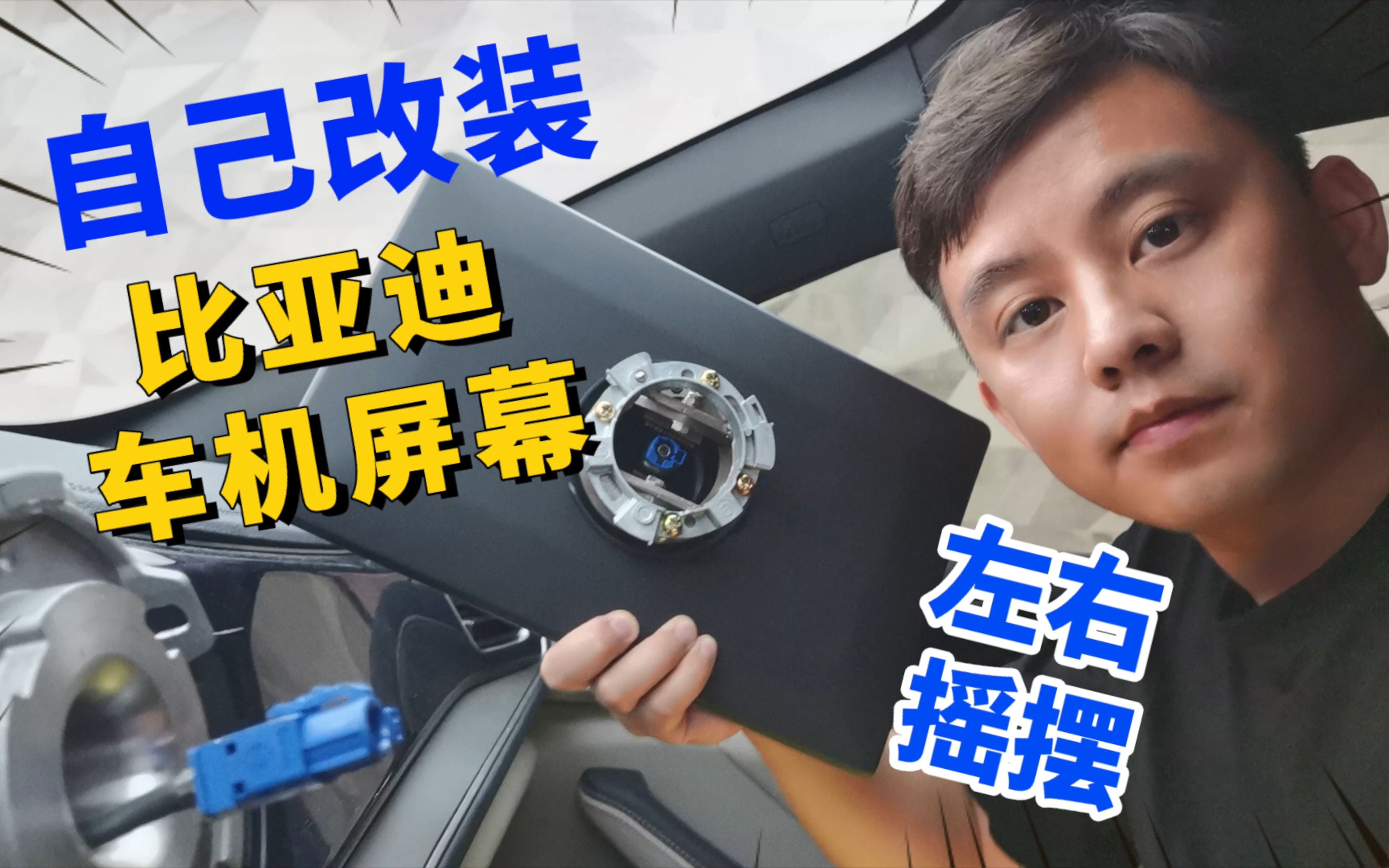 改装比亚迪秦plus dmi车机旋转屏幕变成左右摇摆模式