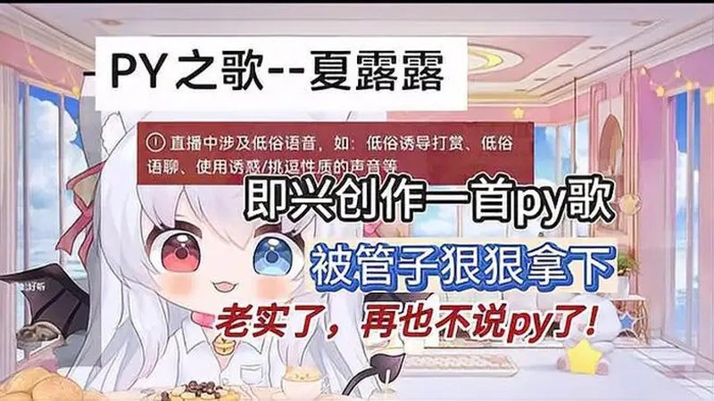 即兴创作一首py歌,被管子狠狠拿下。老实了