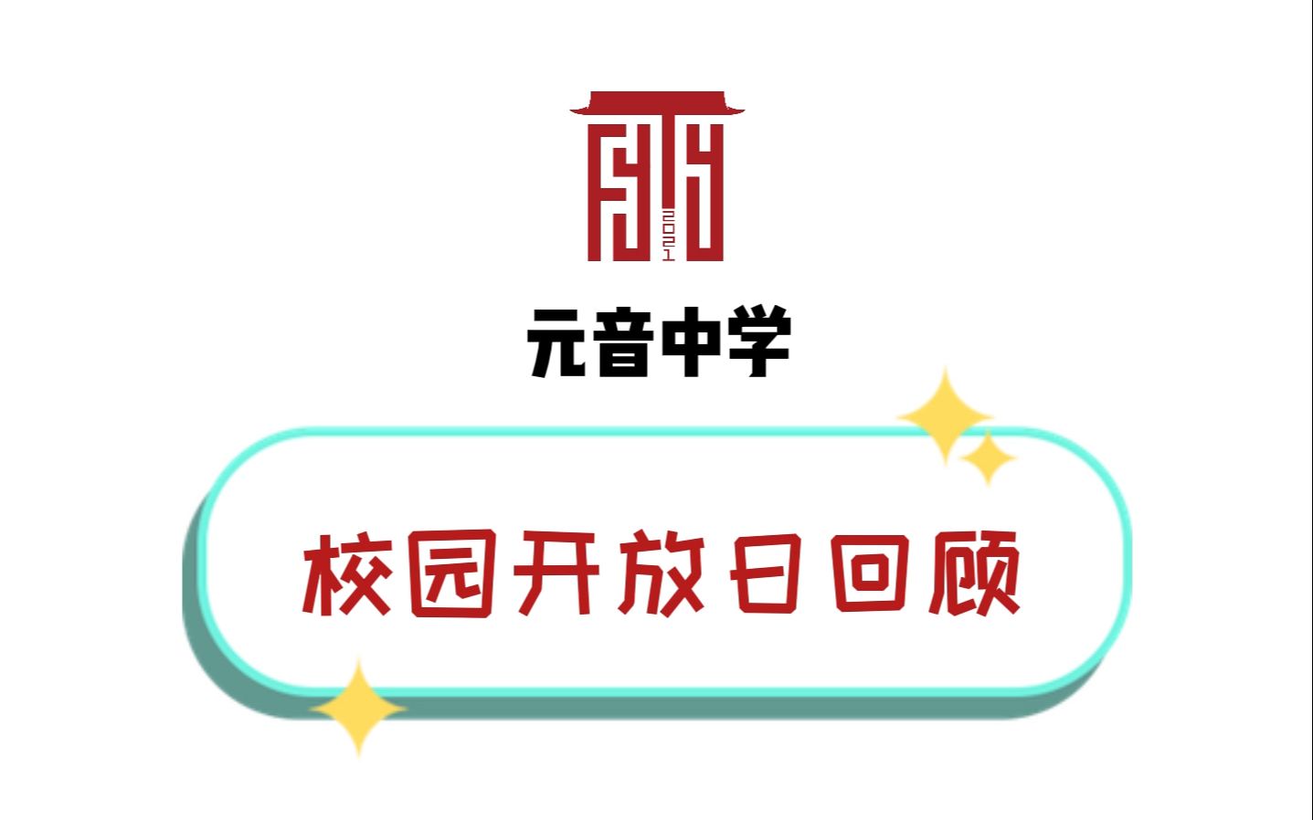 元音中学 校园开放日回顾