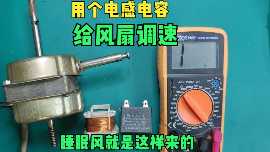 用个电感或电容给风扇调速,晚上睡觉用睡眠风,凉快又不伤身