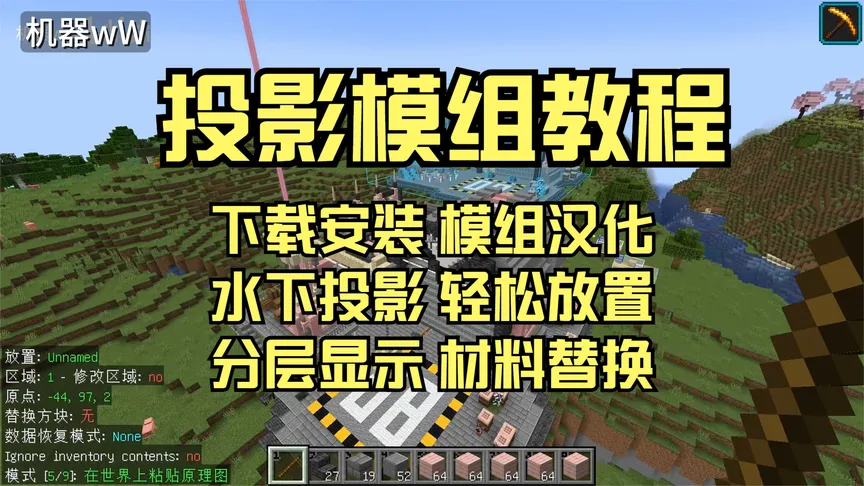 【我的世界】投影模组教程-下载安装-汉化-水下投影-轻松放置-