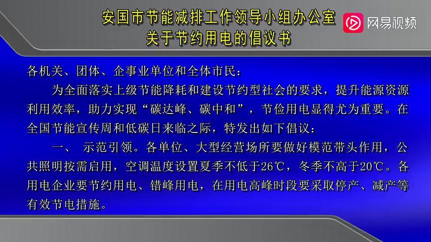 安国市节能减排工作领导小组办公室关于节约用电的倡议书