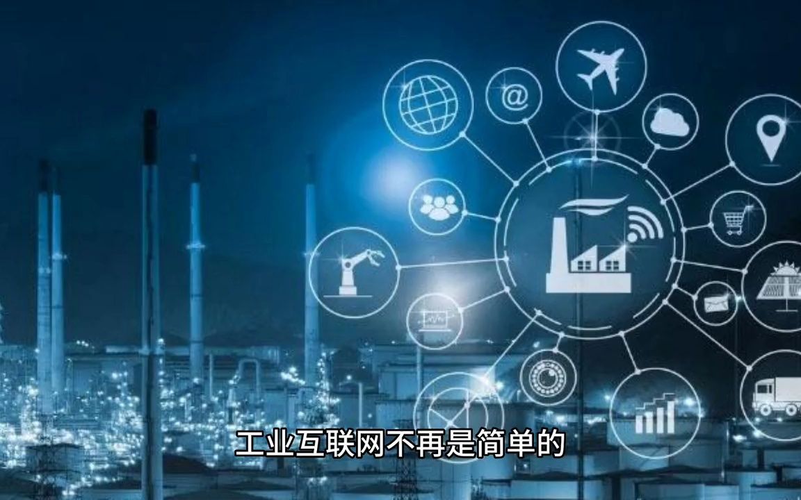 工业互联网