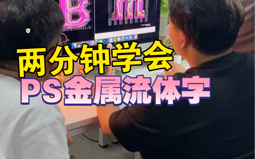 PS教程:制作流体金属字效果