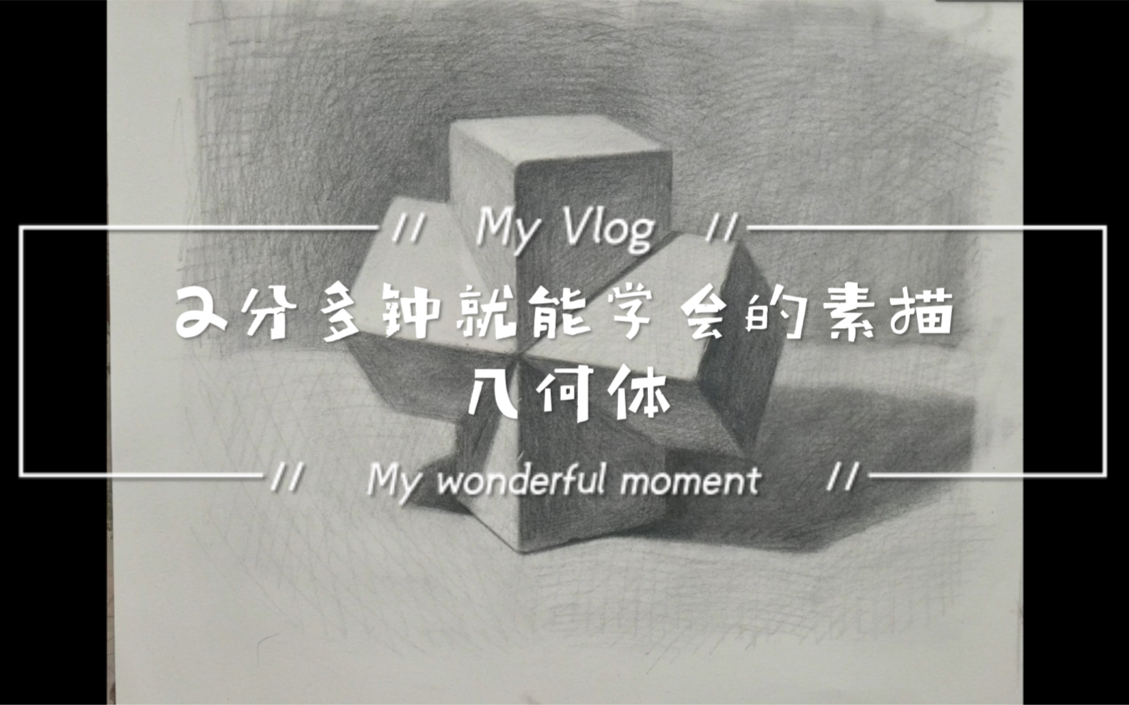 素描几何体 长方体组合