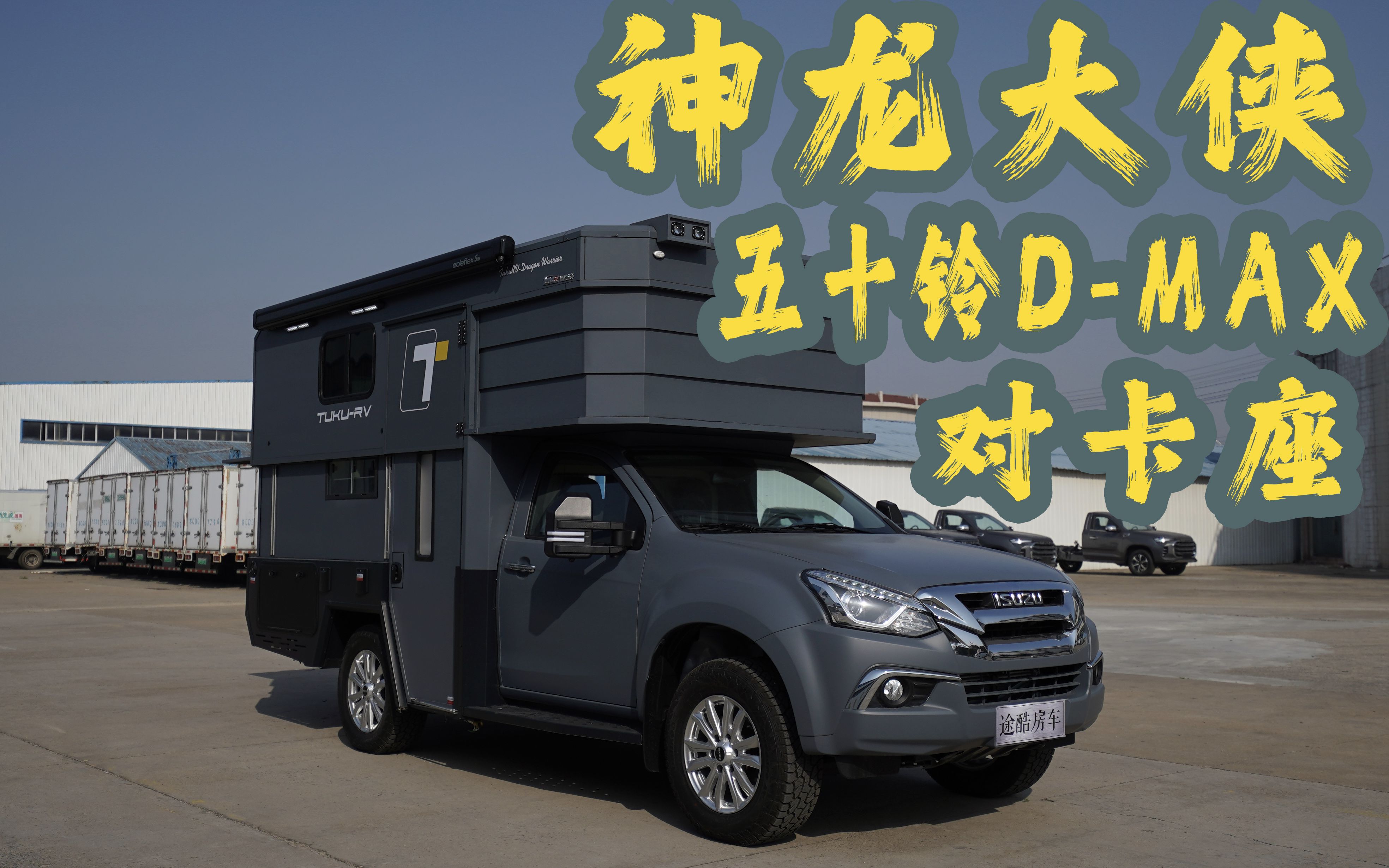 神龙大侠 硬升顶皮卡房车 五十铃D-MAX 对卡座 下地库 市区通勤