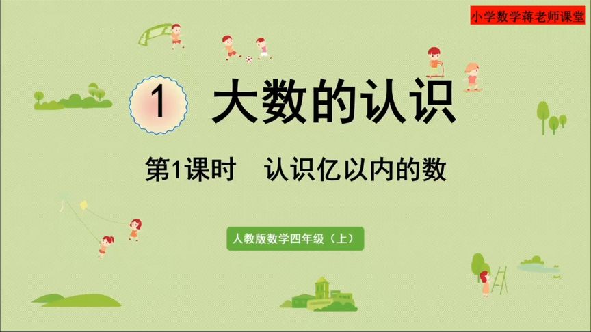 人教版四年级数学上册:第1单元第1课《认识亿以内的数》课程讲解