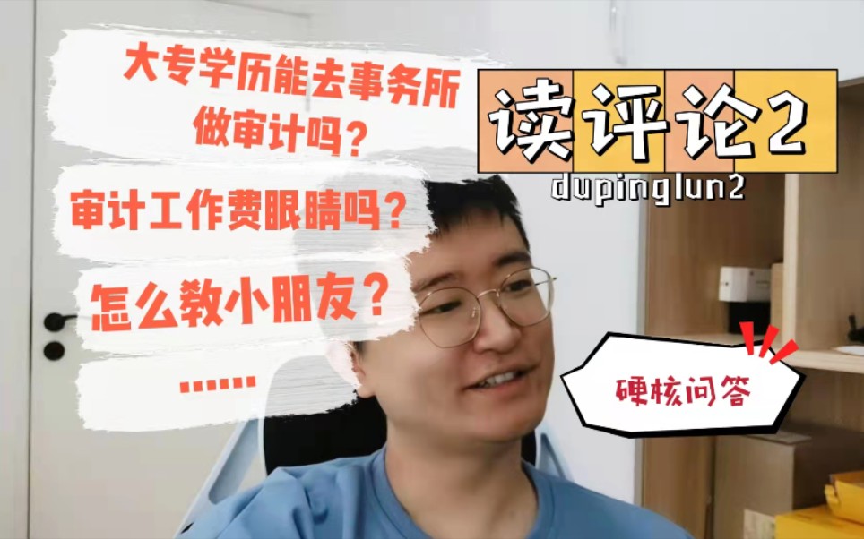 ...能去事务所做审计吗?工作费眼睛么?四大是否还是好的跳板?怎么教...