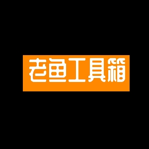老鱼工具箱 