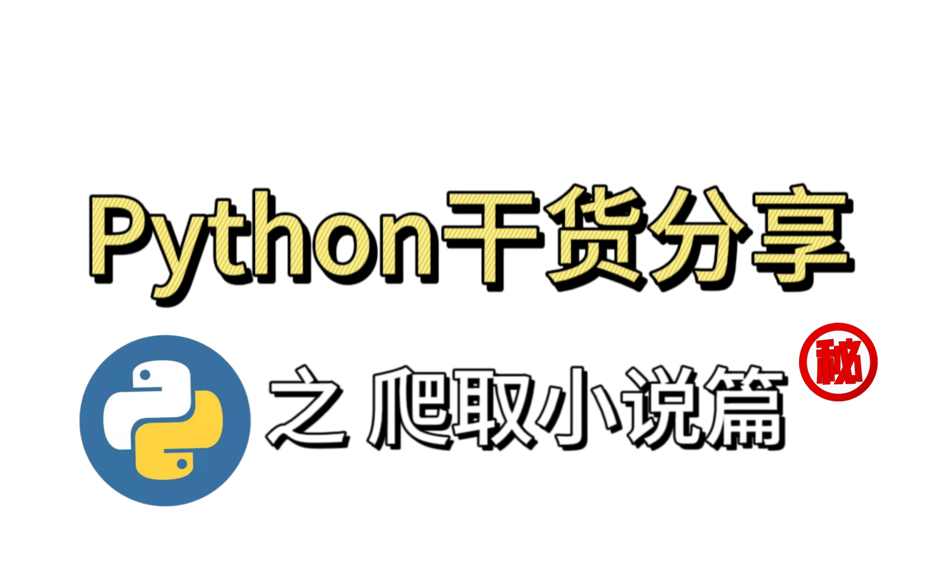 【Python爬虫】小说党狂喜,不用付费看小说,两分钟学会爬取小说资源。