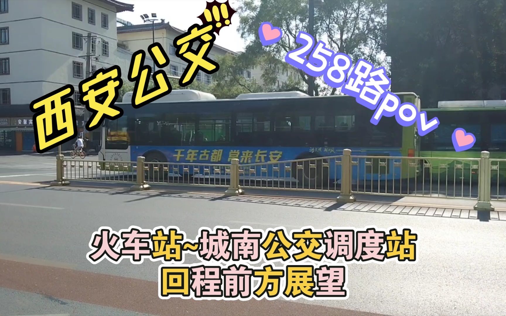 【西安公交】西安公交pov#12 258路(厦门金旅混动)回程前方展望