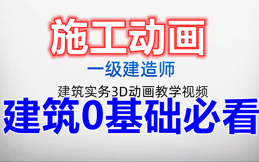 施工动画-零基础必看系列