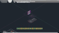 CAD图快速转拆单圆方辅助插件