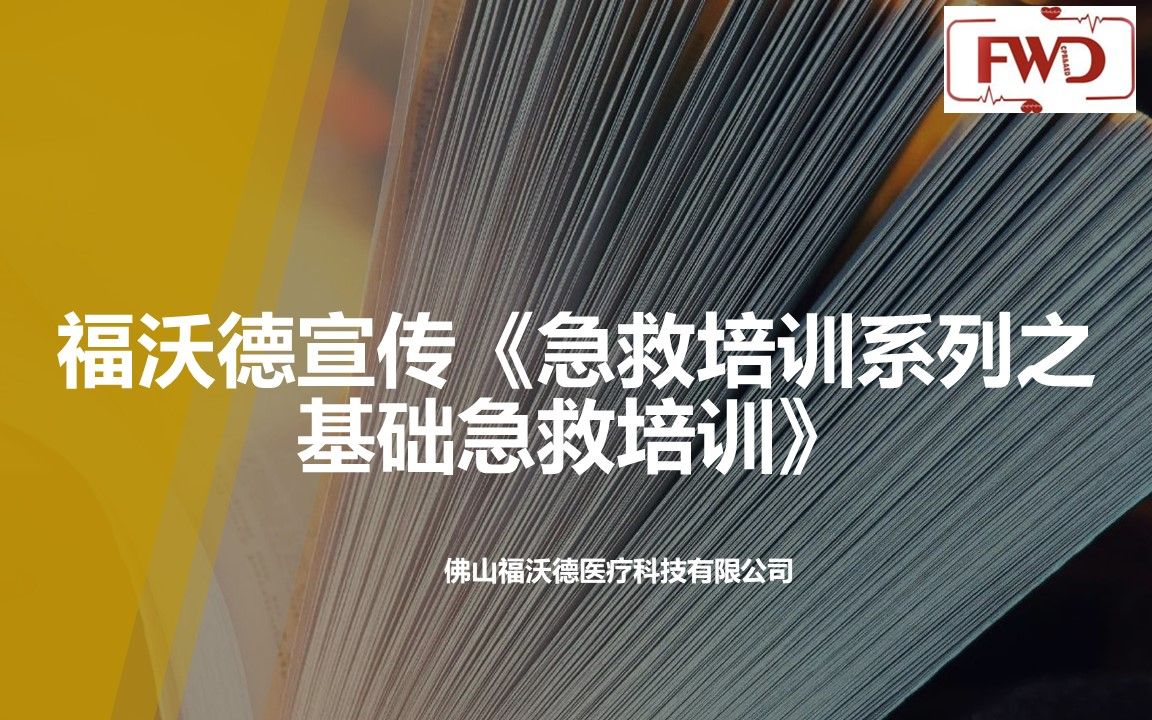 福沃德宣传 - 基础急救培训